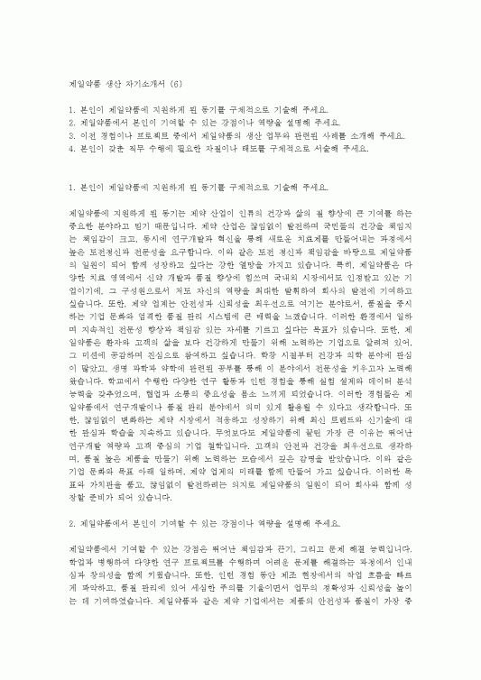 제일약품 생산 자기소개서 (6)