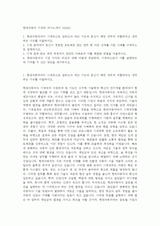 현대자동차 기계직 자기소개서 (5266)