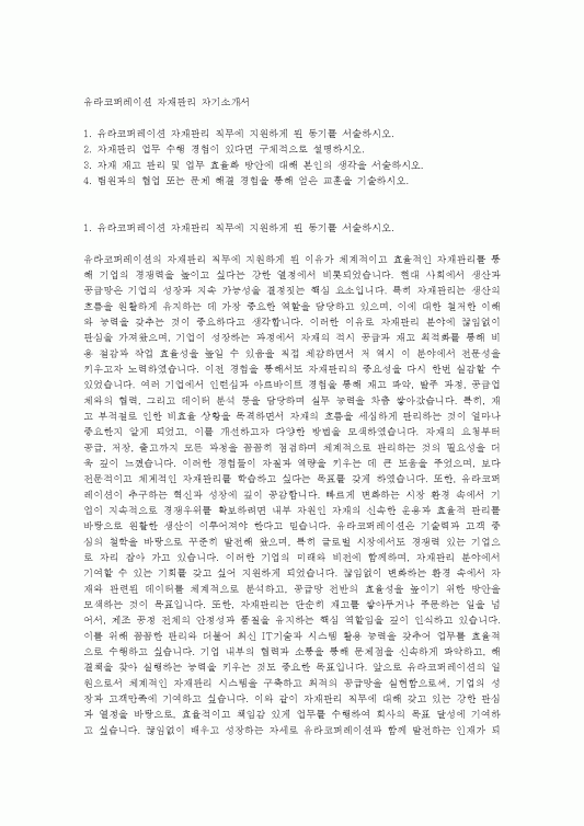 유라코퍼레이션 자재관리 자기소개서