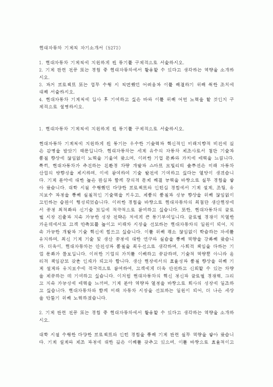 현대자동차 기계직 자기소개서 (5273)