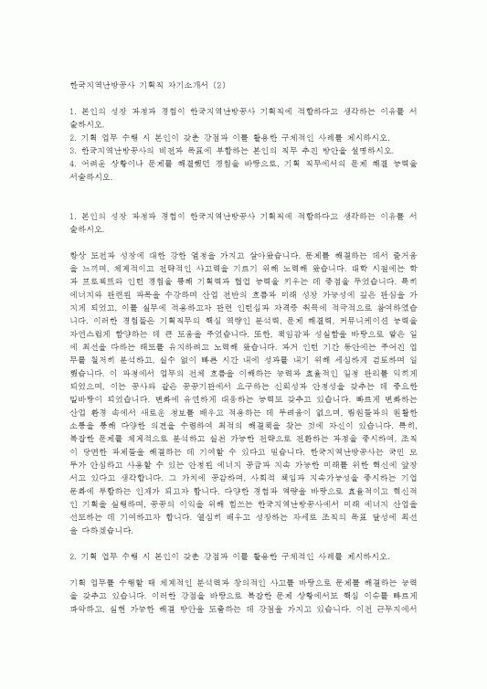 한국지역난방공사 기획직 자기소개서 (2)
