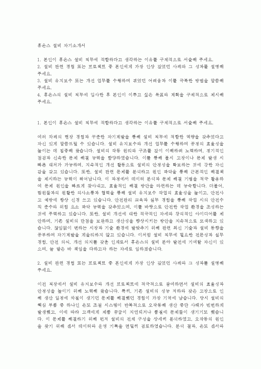 휴온스 설비 자기소개서