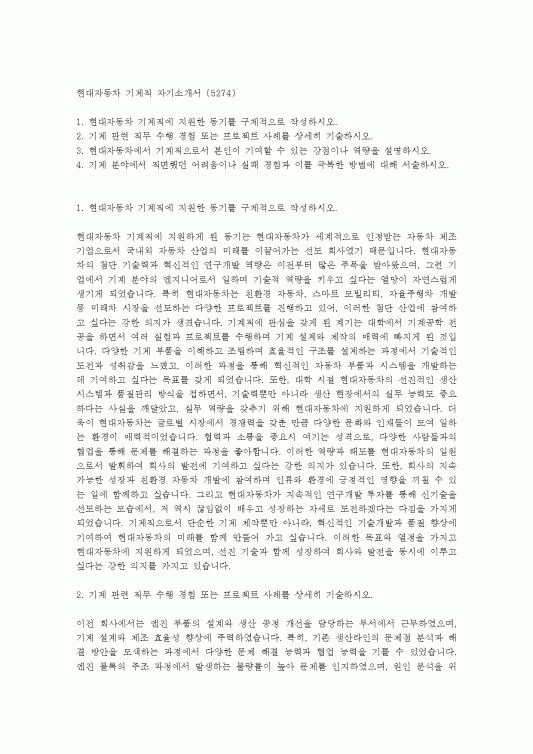 현대자동차 기계직 자기소개서 (5274)