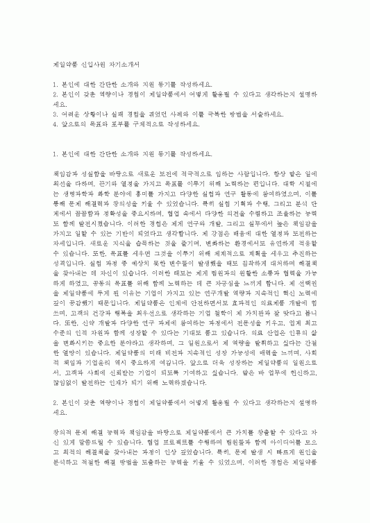 제일약품 신입사원 자기소개서