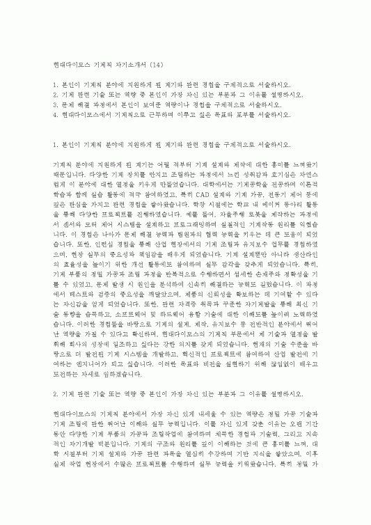 현대다이모스 기계직 자기소개서 (14)