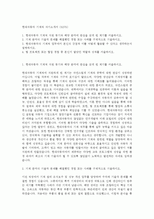 현대자동차 기계직 자기소개서 (5275)