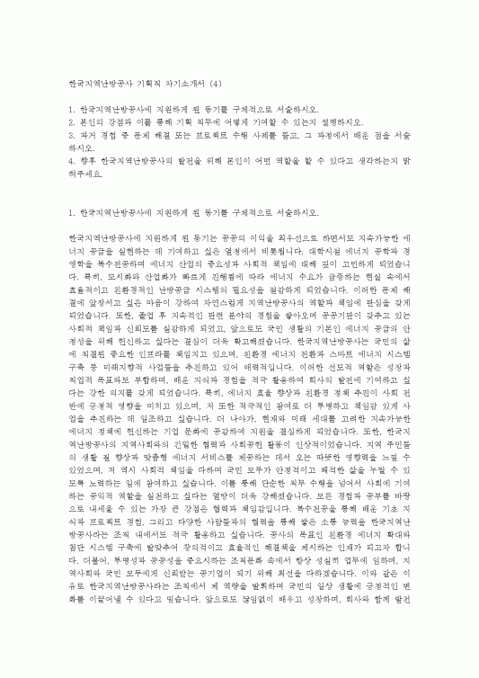 한국지역난방공사 기획직 자기소개서 (4)