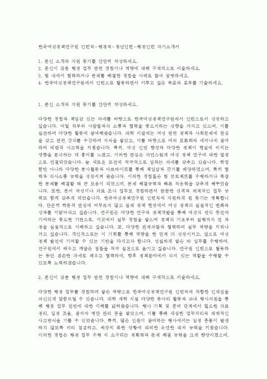한국여성정책연구원 인턴직-행정직-청년인턴-행정인턴 자기소개서