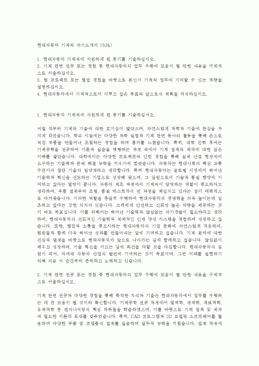 현대자동차 기계직 자기소개서 (528)
