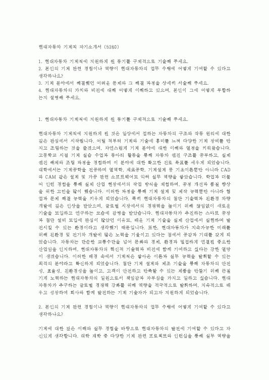 현대자동차 기계직 자기소개서 (5280)