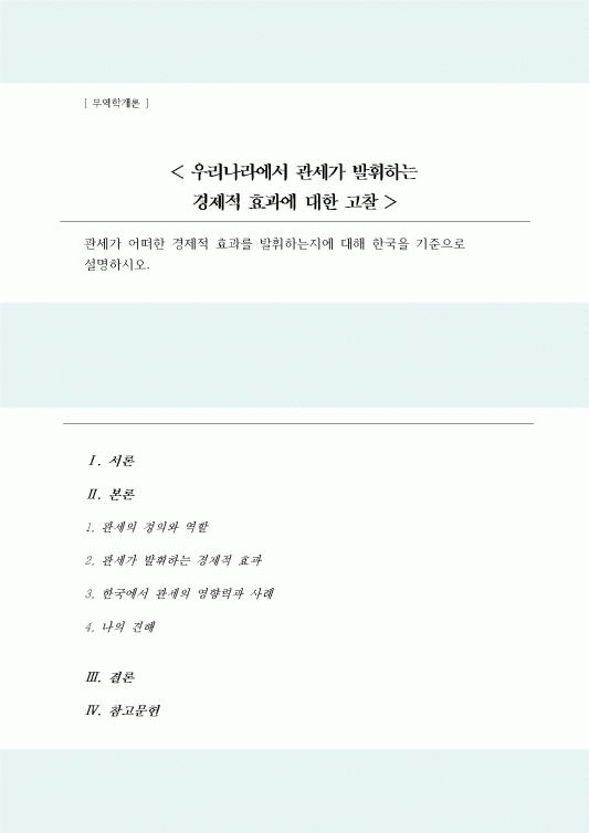 관세가 어떠한 경제적 효과를 발휘하는지에 대해 한국을 기준으로 설명하시오