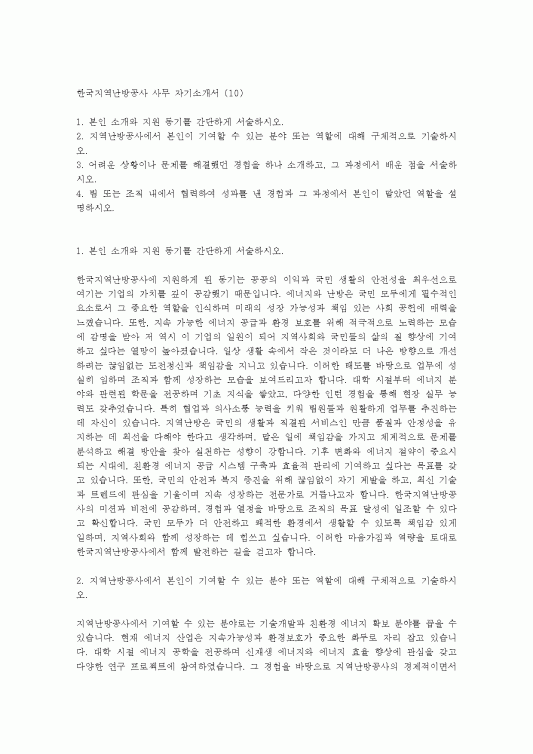 한국지역난방공사 사무 자기소개서 (10)