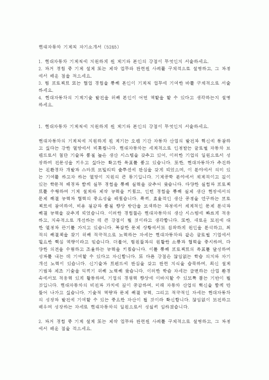 현대자동차 기계직 자기소개서 (5285)