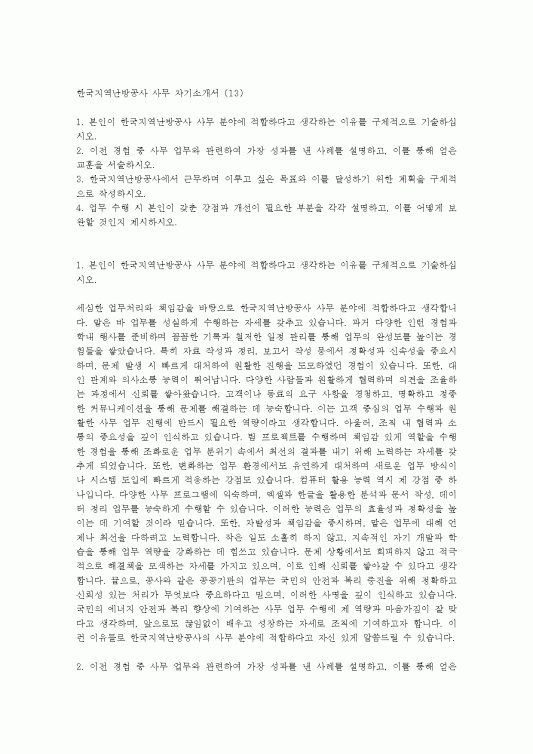 한국지역난방공사 사무 자기소개서 (13)
