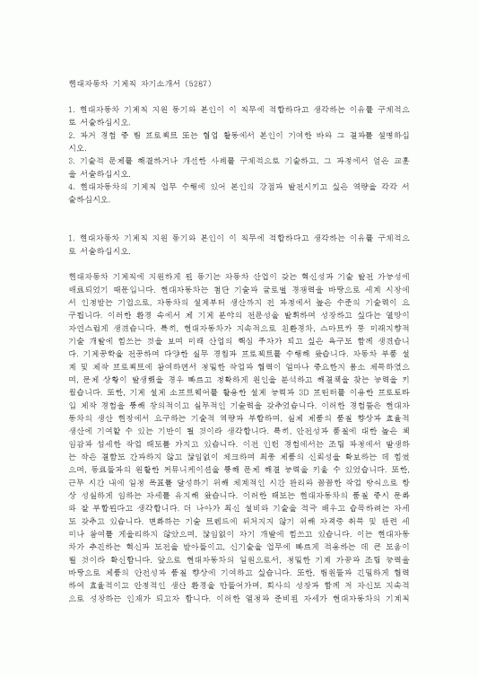 현대자동차 기계직 자기소개서 (5287)