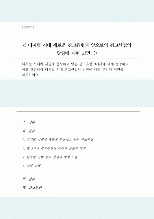 디지털 시대에 새롭게 등장하고 있는 광고유형 3가지에 대해 설명 이와 관련하여 디지털 시대 광고산업의 방향에 대한 본인의 의견을 제시