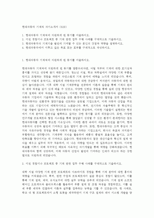 현대자동차 기계직 자기소개서 (529)