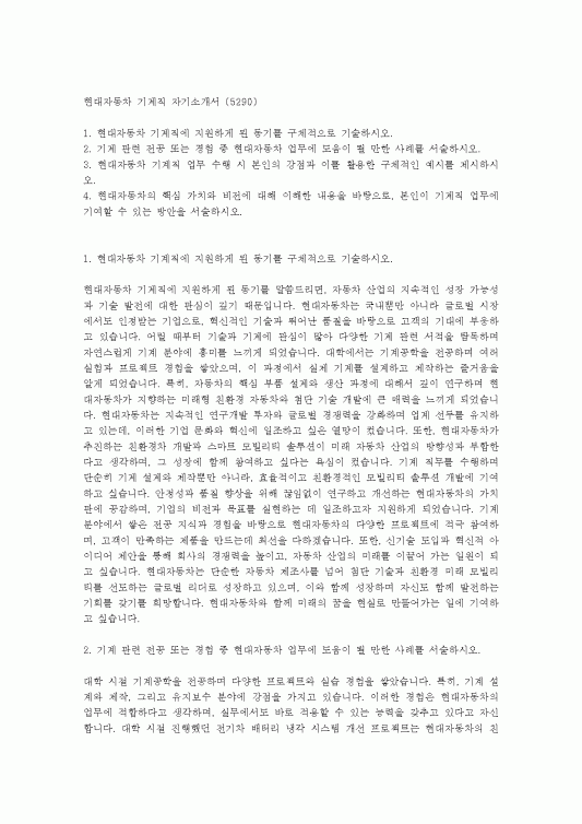 현대자동차 기계직 자기소개서 (5290)