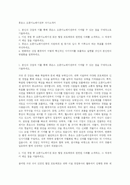 휴온스 오픈이노베이션부 자기소개서