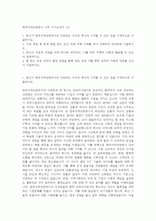 한국지역난방공사 사무 자기소개서 (6)