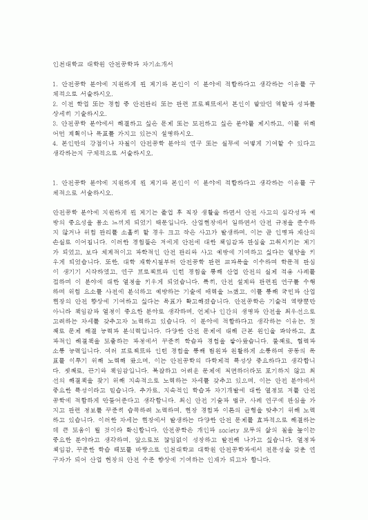 인천대학교 대학원 안전공학과 자기소개서