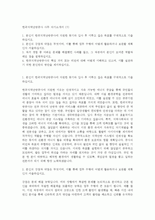 한국지역난방공사 사무 자기소개서 (7)