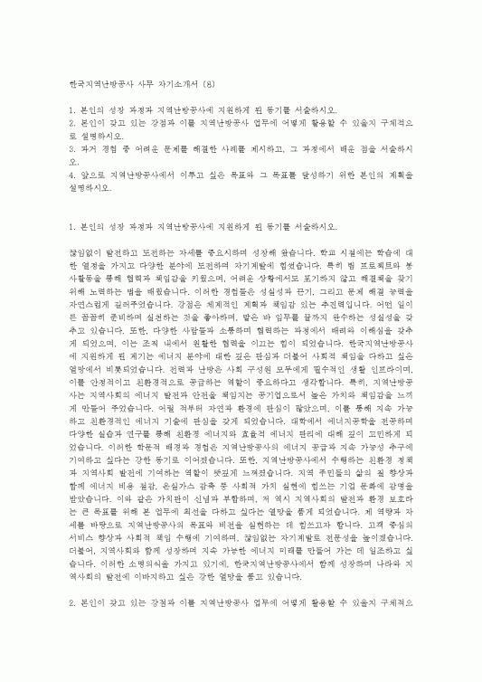 한국지역난방공사 사무 자기소개서 (8)