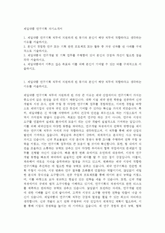 제일약품 연구기획 자기소개서