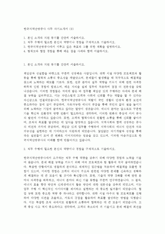 한국지역난방공사 사무 자기소개서 (9)