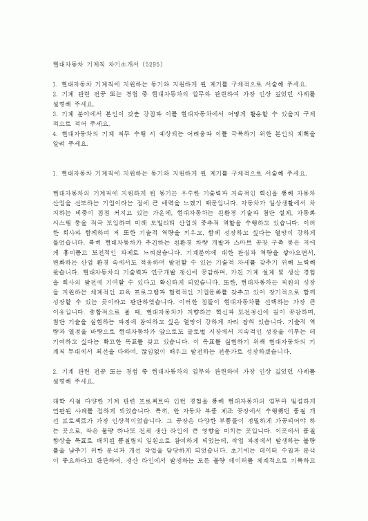 현대자동차 기계직 자기소개서 (5295)