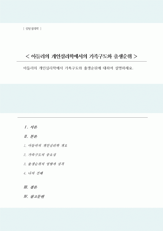 아들러의 개인심리학에서 가족구도와 출생순위에 대하여 설명하세요