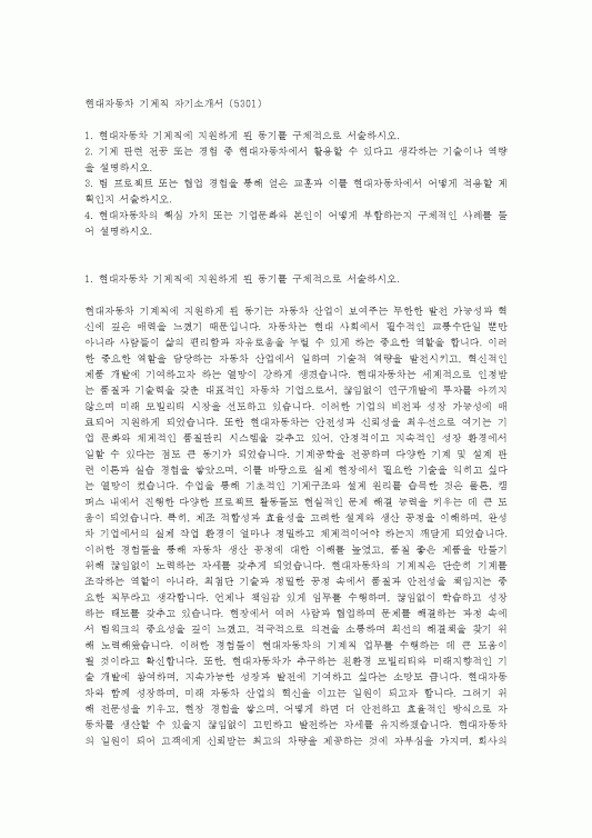 현대자동차 기계직 자기소개서 (5301)