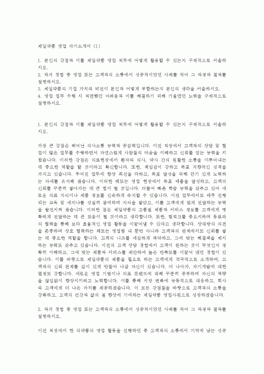 제일약품 영업 자기소개서 (1)