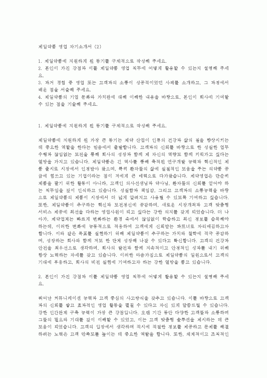 제일약품 영업 자기소개서 (2)