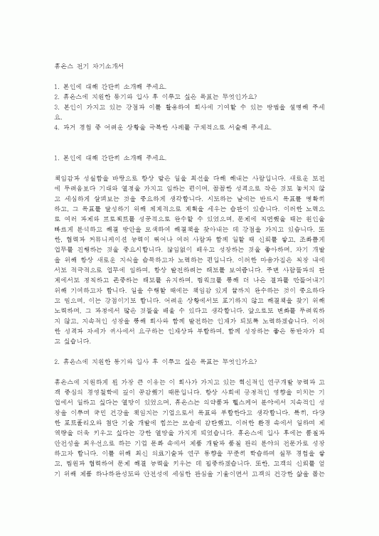 휴온스 전기 자기소개서