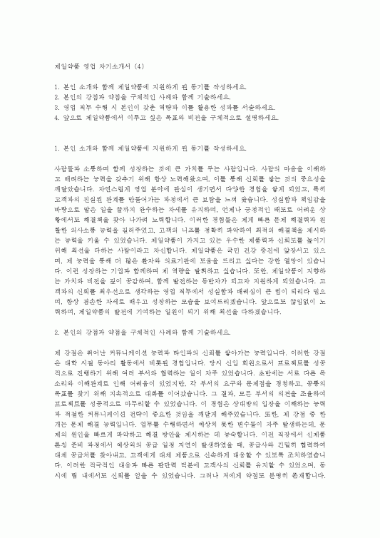 제일약품 영업 자기소개서 (4)