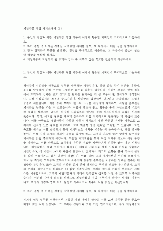 제일약품 영업 자기소개서 (5)