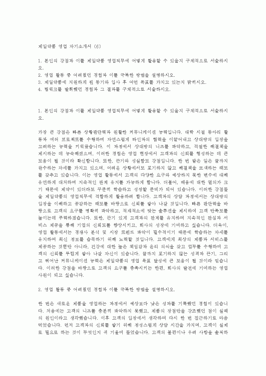 제일약품 영업 자기소개서 (6)