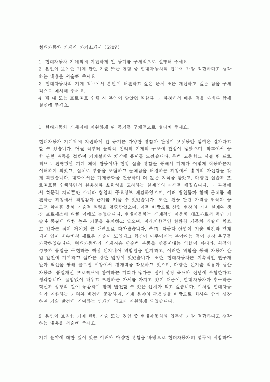 현대자동차 기계직 자기소개서 (5307)