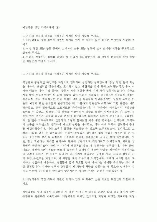 제일약품 영업 자기소개서 (8)
