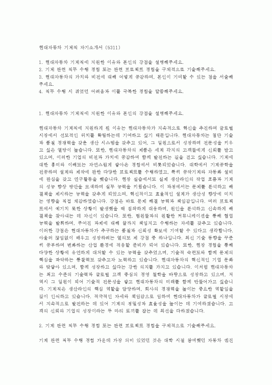 현대자동차 기계직 자기소개서 (5311)
