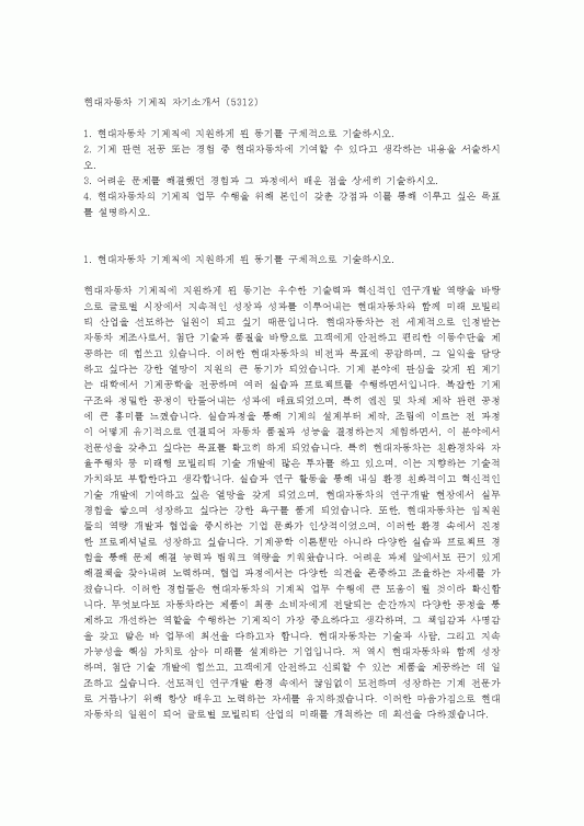 현대자동차 기계직 자기소개서 (5312)