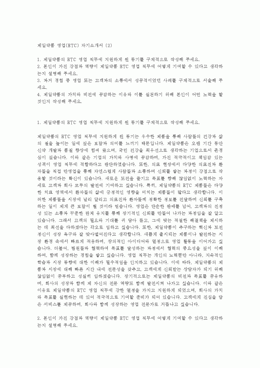 제일약품 영업(ETC) 자기소개서 (2)