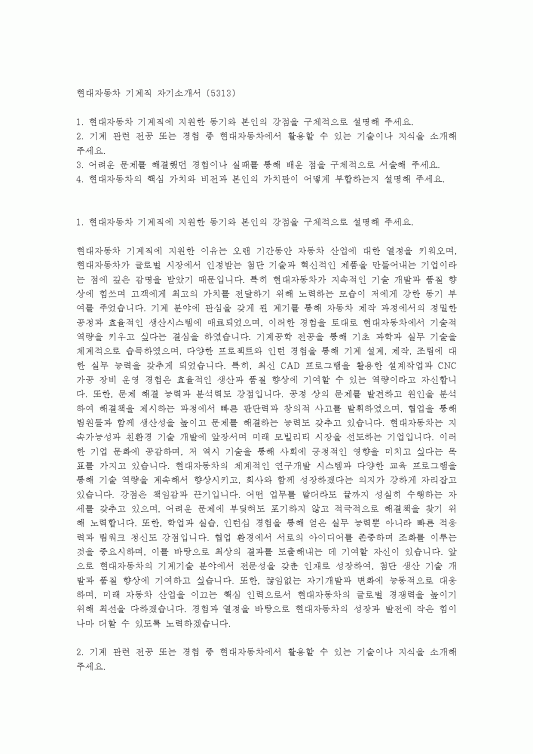 현대자동차 기계직 자기소개서 (5313)