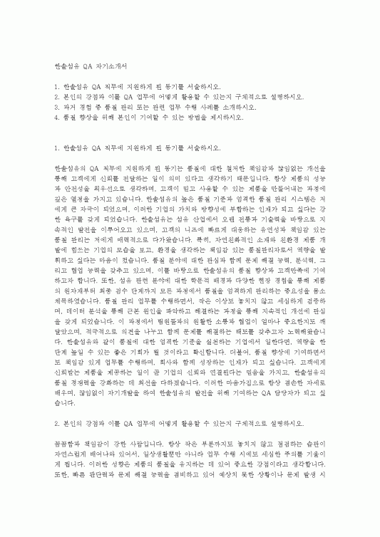 한솔섬유 QA 자기소개서