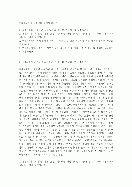 현대자동차 기계직 자기소개서 (5315)