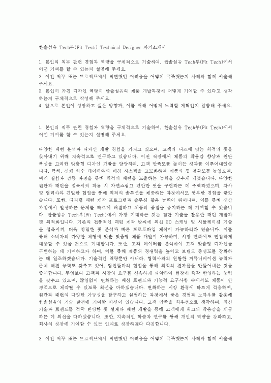 한솔섬유 Tech부(Fit Tech) Technical Designer 자기소개서