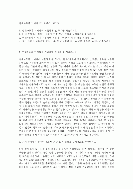 현대자동차 기계직 자기소개서 (5317)