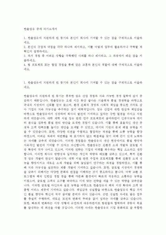 한솔섬유 공채 자기소개서