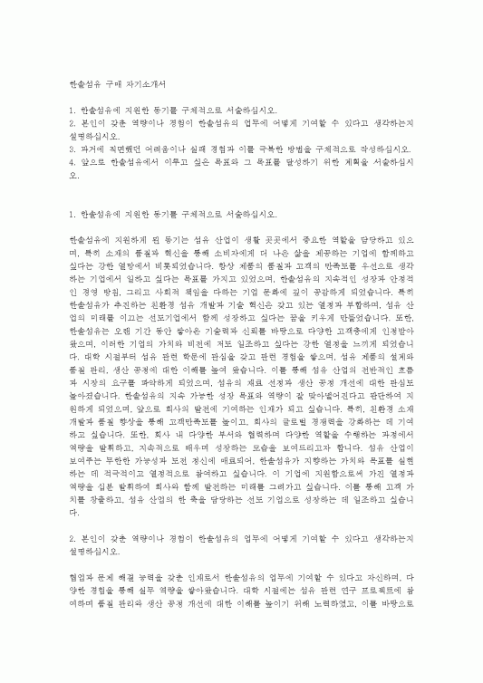 한솔섬유 구매 자기소개서